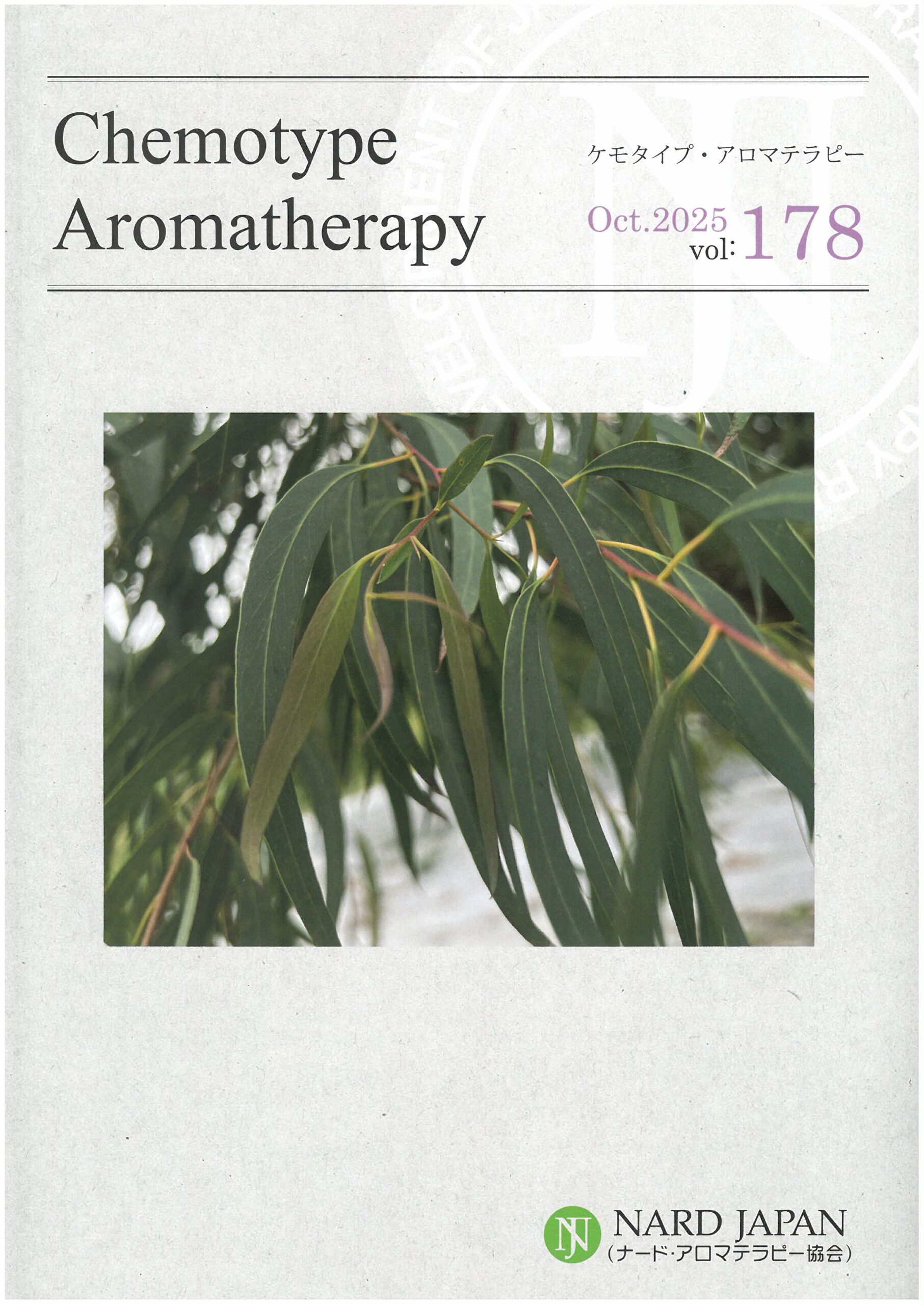 ケモタイプアロマテラピー 2025 178 号 « NARD JAPAN ナード・アロマテラピー協会